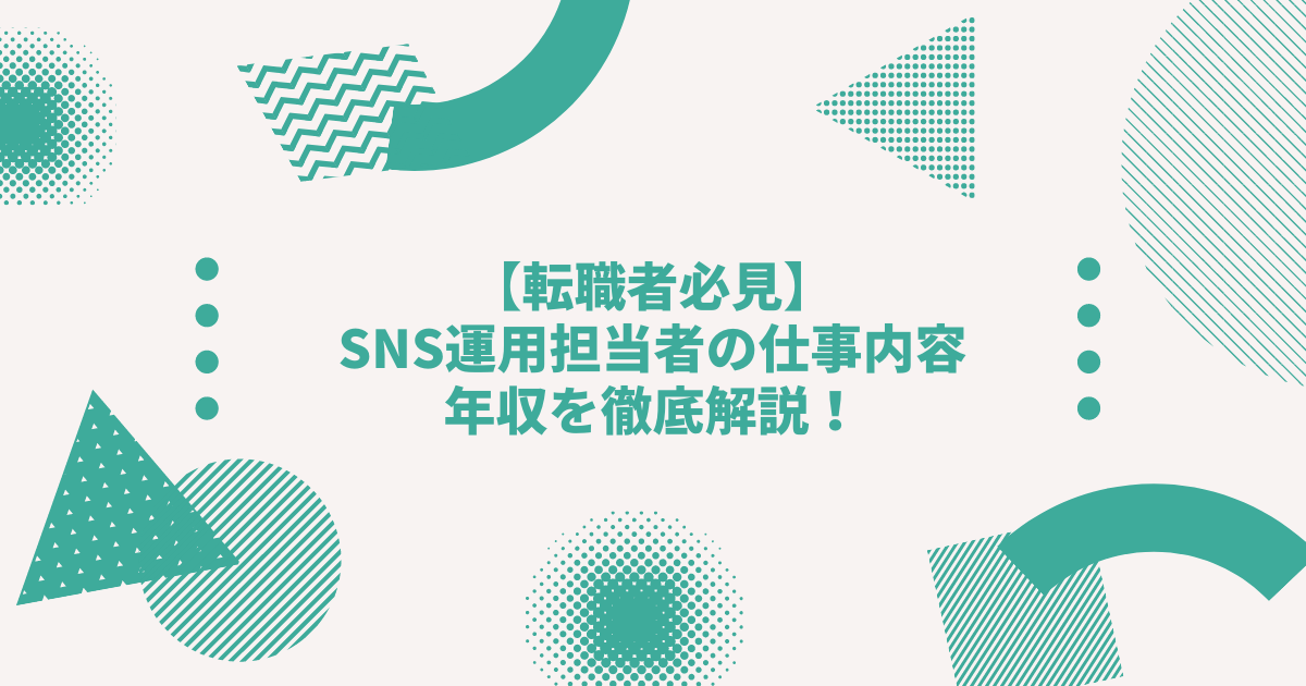 【転職者必見】SNS運用担当者の仕事内容・年収、採用情報を徹底解説！│デジレカ｜マーケティング転職専門エージェント