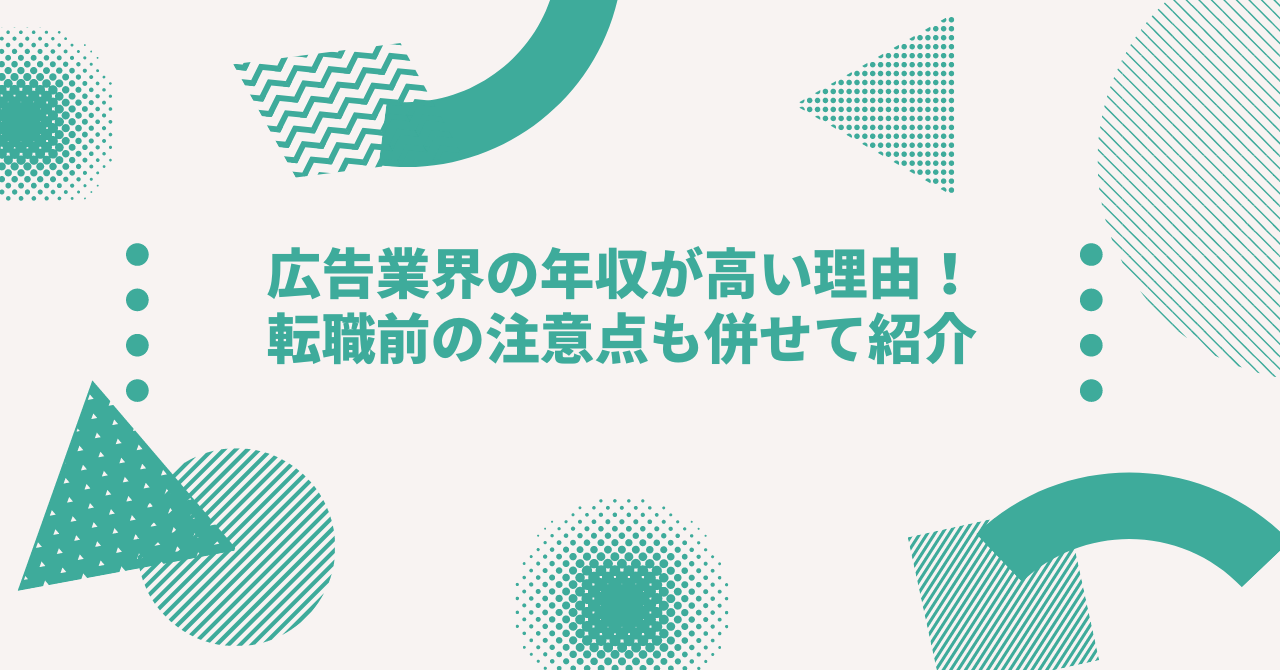 広告業界の年収は高いと言われる理由3つ！転職前の注意点も併せて紹介│デジレカ｜マーケティング転職専門エージェント