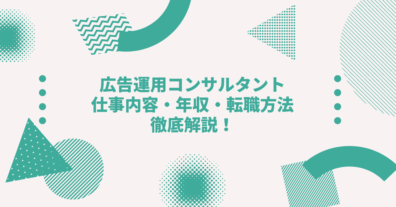 広告運用コンサルタントの仕事内容・年収・転職方法を徹底解説！│デジレカ｜マーケティング転職専門エージェント