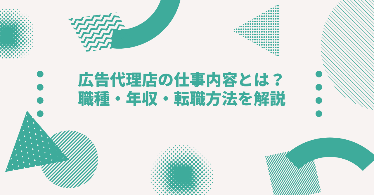 広告代理店の仕事内容とは？職種・年収・転職方法を解説│デジレカ｜マーケティング転職専門エージェント