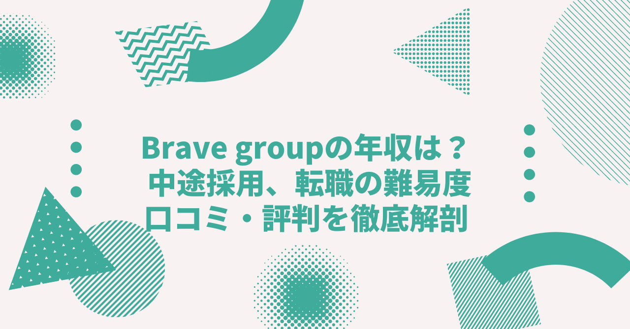 株式会社Brave groupの年収は？中途採用、転職•就職難易度や激務度•口コミ•評判を徹底解剖│デジレカ｜マーケティング転職専門エージェント