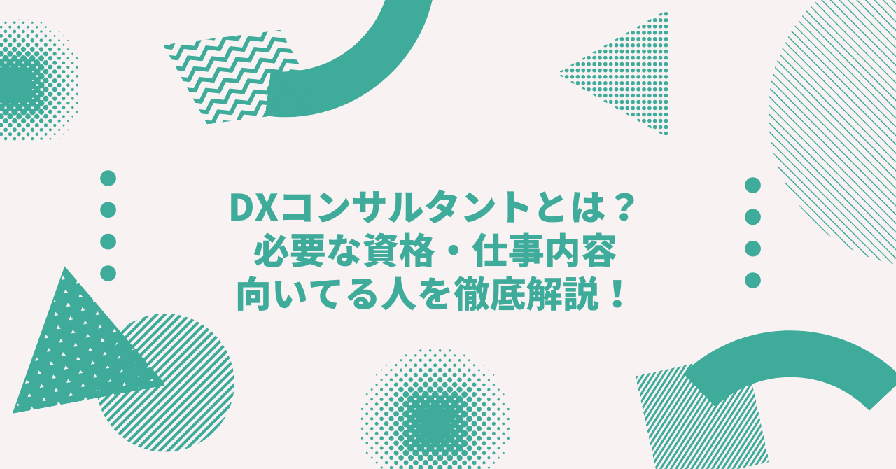 DXコンサルタントとは？必要な資格・仕事内容・向いてる人を徹底解説！│デジレカ｜マーケティング転職専門エージェント