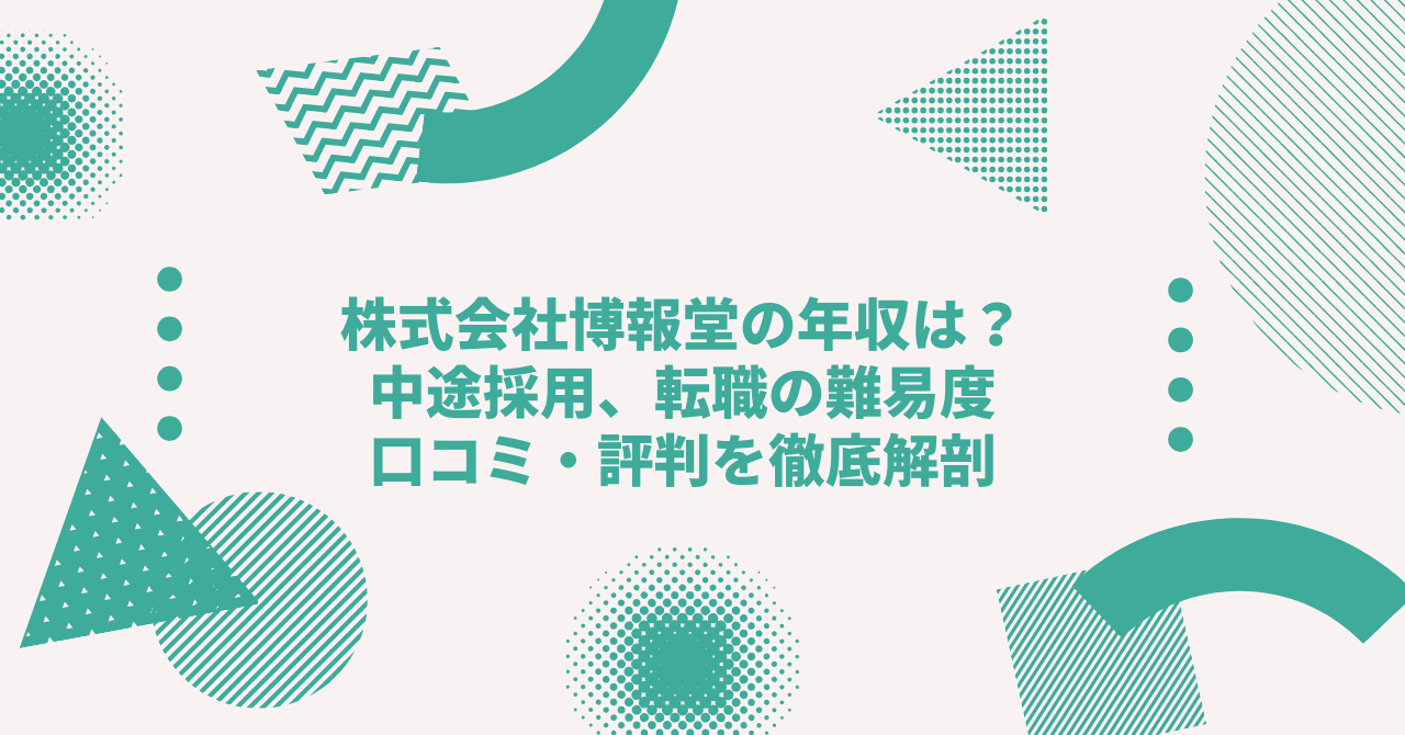 株式会社博報堂の年収は？中途採用、転職•就職難易度や激務度•口コミ•評判を徹底解剖│デジレカ｜マーケティング転職専門エージェント