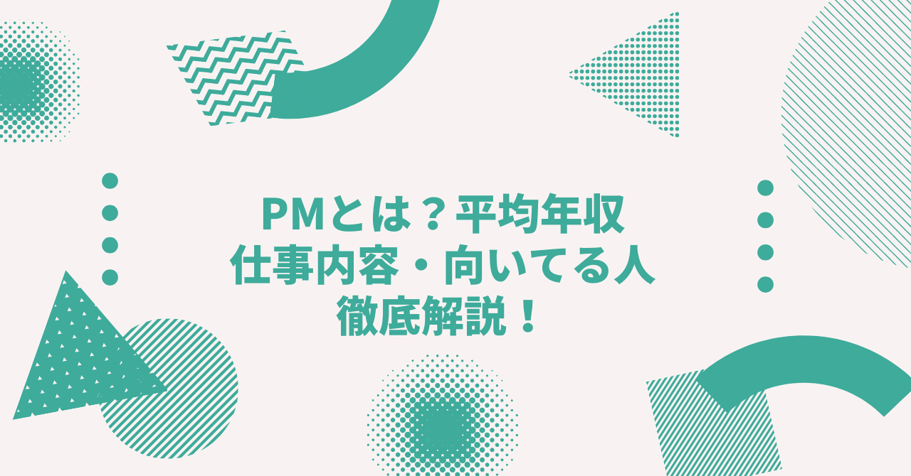 PM（プロジェクトマネージャー）とは？平均年収・仕事内容・向いてる人を徹底解説！│デジレカ｜マーケティング転職専門エージェント