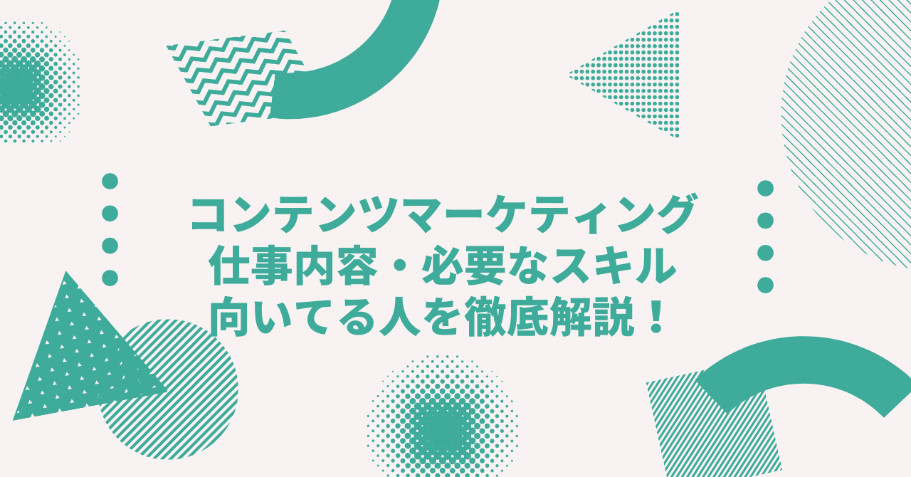 コンテンツマーケティングとは？仕事内容・年収・必要なスキル・向いてる人を徹底解説！│デジレカ｜マーケティング転職専門エージェント