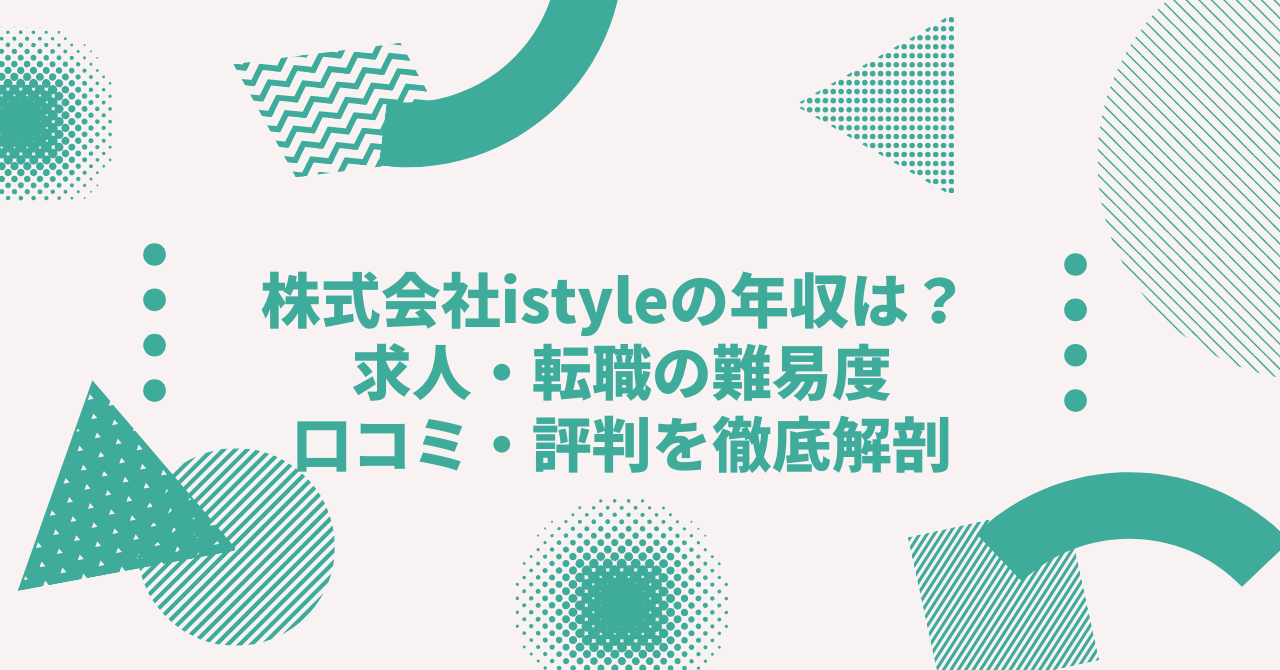 株式会社istyle（アイスタイル）の年収は？ 求人・転職難易度や口コミ・評判を徹底解剖│デジレカ｜マーケティング転職専門エージェント