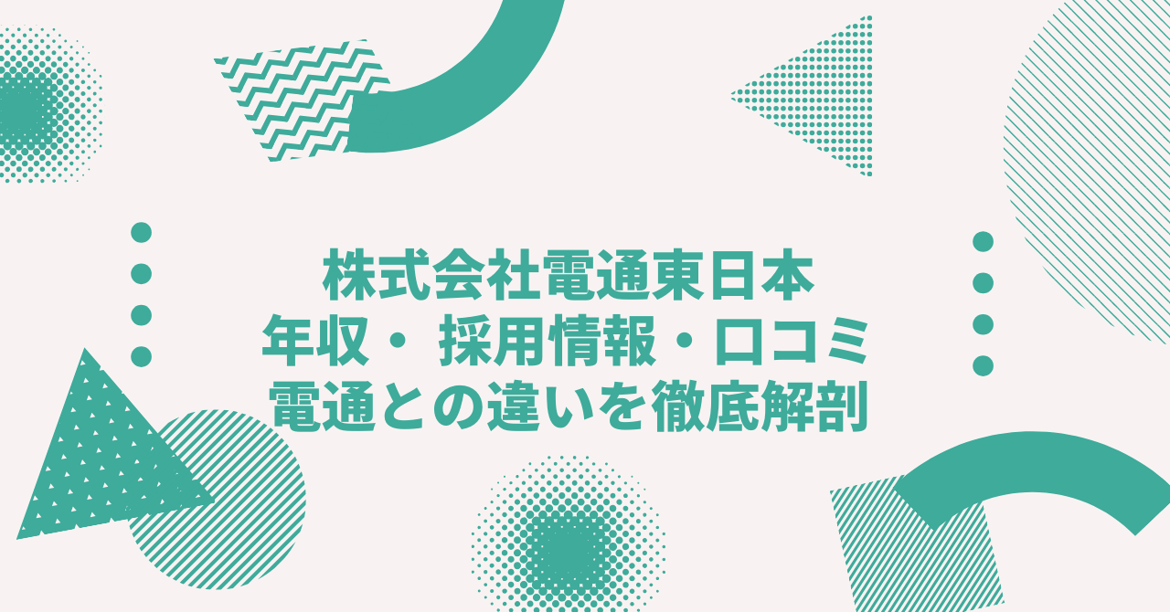株式会社電通東日本の年収は？ 強み・採用情報・口コミ・電通との違いを徹底解剖│デジレカ｜マーケティング転職専門エージェント