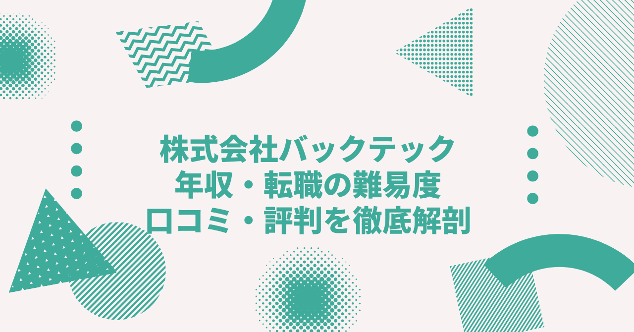 株式会社バックテックの年収は？ 中途採用、転職の難易度や口コミ・評判を徹底解剖│digireka(デジレカ) | デジタルマーケティング人材の為のメディア