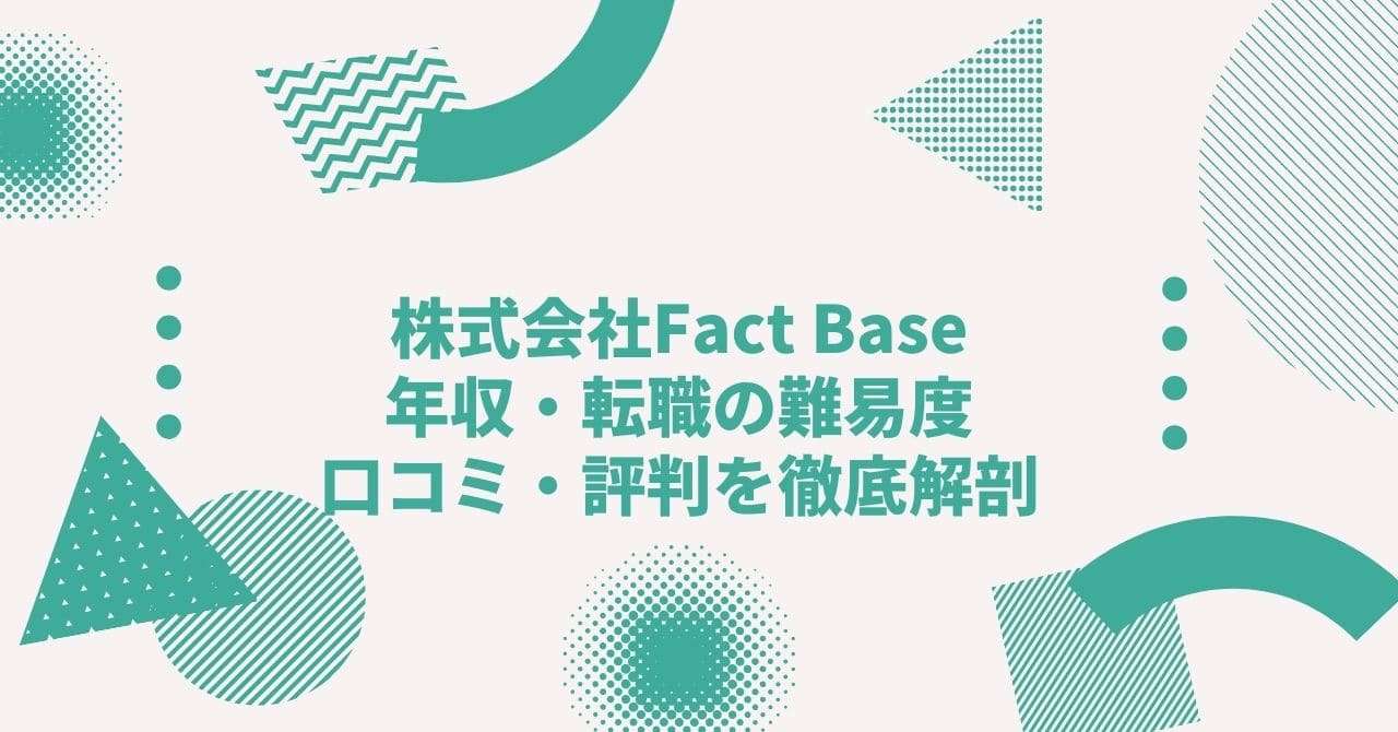 株式会社Fact Baseの年収は？ 中途採用、転職難易度や口コミ・評判を徹底解剖│デジレカ｜マーケティング転職専門エージェント