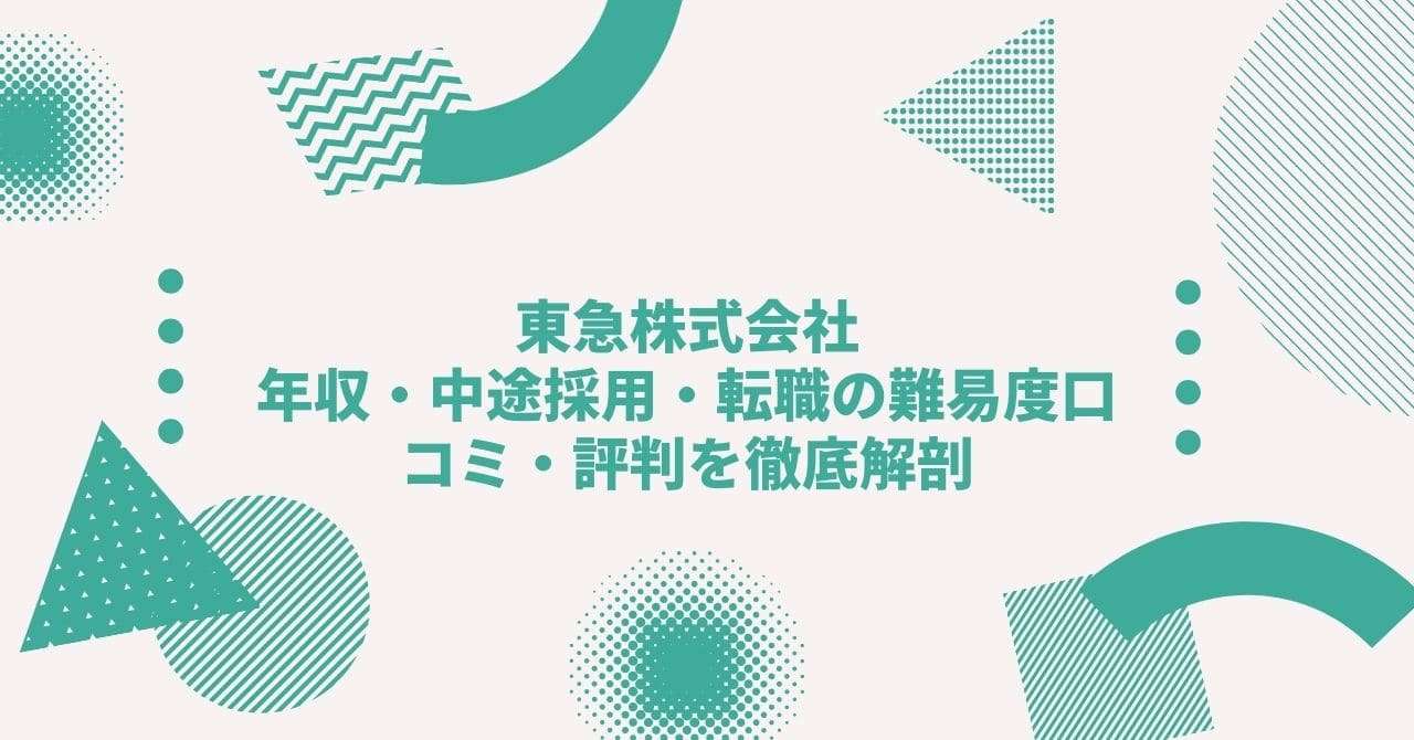東急株式会社の年収は？中途採用、転職•就職難易度や激務度•口コミ•評判を徹底解剖│デジレカ｜マーケティング転職専門エージェント