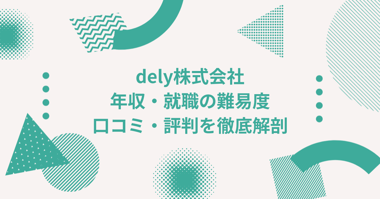 dely株式会社の年収は？ 中途採用、転職・就職難易度や激務度・口コミ・評判を徹底解剖│デジレカ｜マーケティング転職専門エージェント