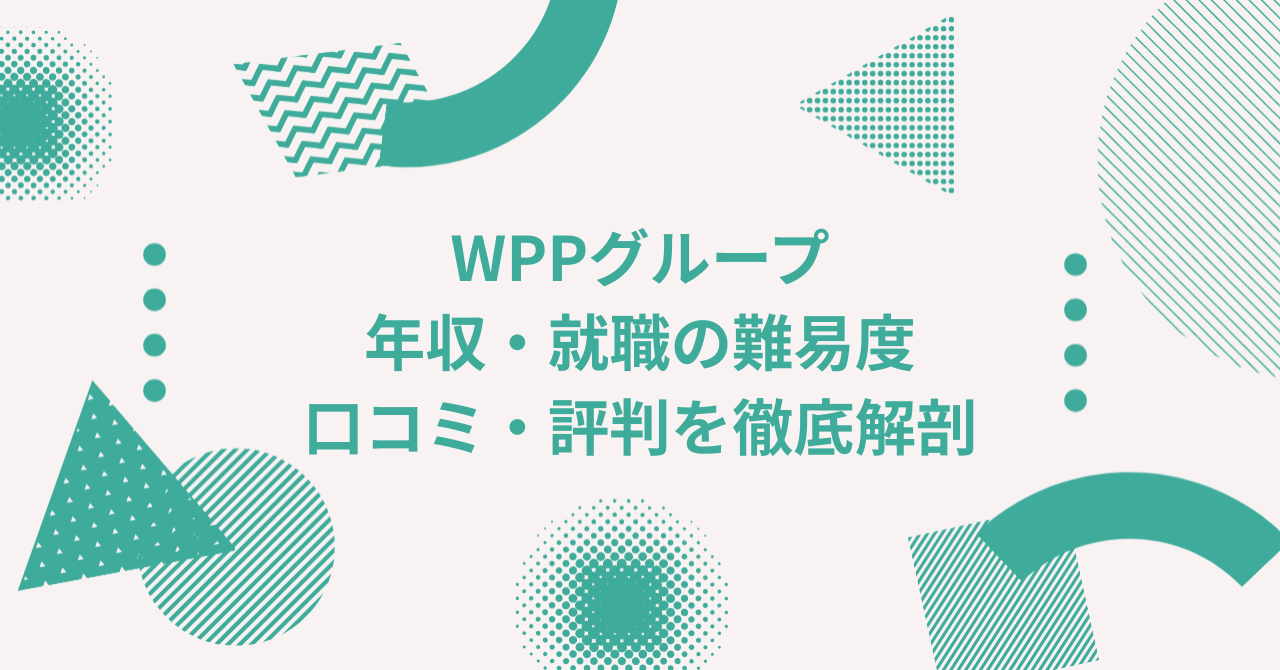 WPPグループの年収は？ 中途採用、転職・就職難易度や激務度・口コミ・評判を徹底解剖│デジレカ｜マーケティング転職専門エージェント