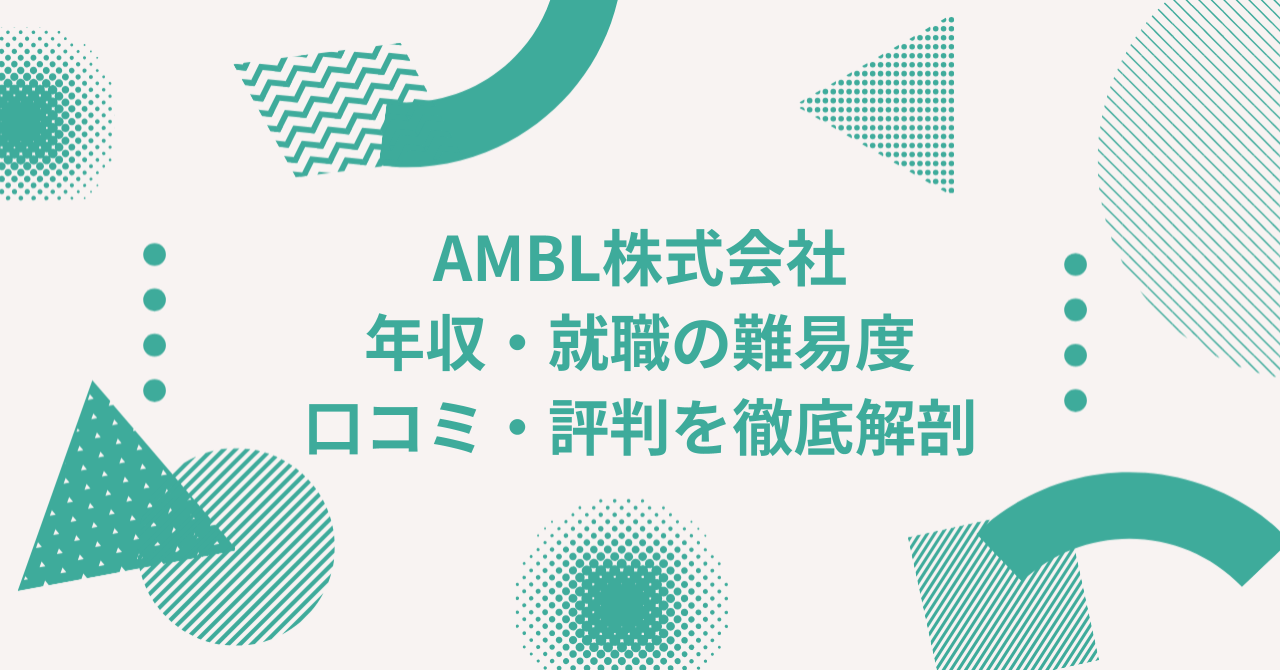 AMBL株式会社の企業情報・年収・転職難易度を徹底解説│デジレカ｜マーケティング転職専門エージェント